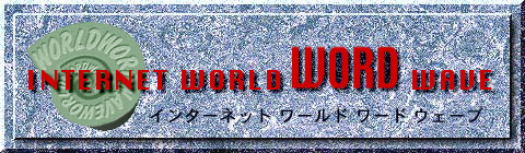 インターネット用語辞典(iWWW)